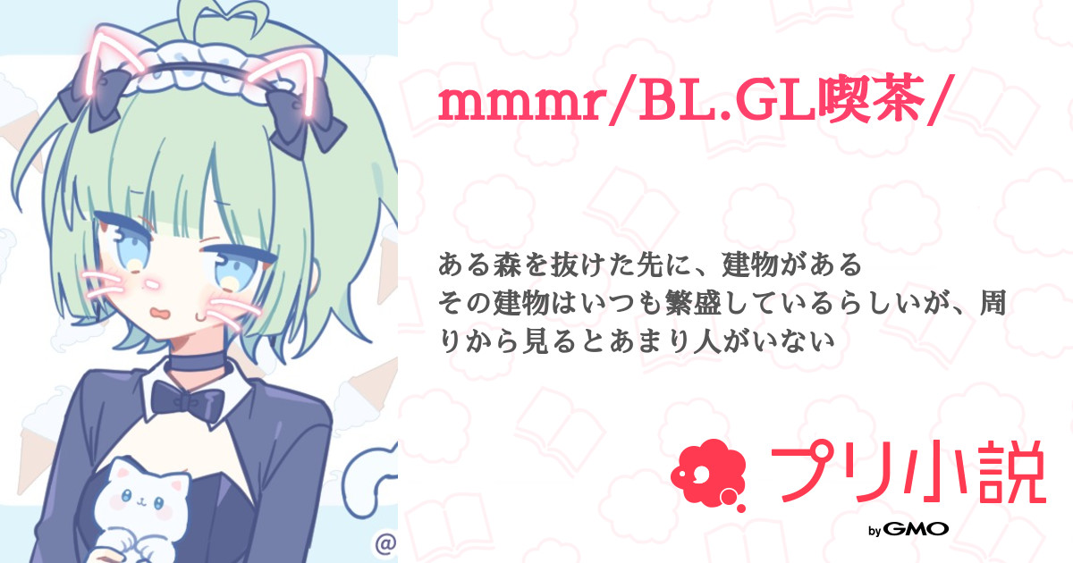 第14話：mtie（mmmr/BL.GL喫茶/）｜無料スマホ夢小説ならプリ小説 byGMO